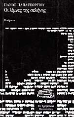 ΟΙ ΛΙΜΝΕΣ ΤΗΣ ΣΕΛΗΝΗΣ - ΠΑΠΑΓΕΩΡΓΙΟΥ ΠΑΝΟΣ - Βιβλιοπωλείο Πολιτεία