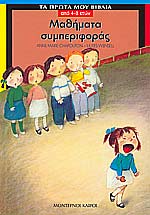 Μαθηματα Συμπεριφορας - Chapouton Anne-marie - Βιβλιοπωλείο Πολιτεία