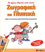 ΖΩΓΡΑΦΙΚΗ ΚΑΙ ΓΛΥΠΤΙΚΗ // ΙΔΕΕΣ ΓΙΑ ΠΑΙΧΝΙΔΙΑ - ΔΡΑΣΤΗΡΙΟΤΗΤΕΣ ...