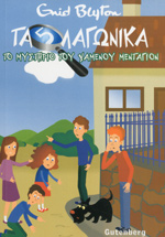 Το Μυστηριο Του Χαμενου Μενταγιον - Blyton Enid - Βιβλιοπωλείο Πολιτεία