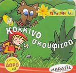 Η ΚΟΚΚΙΝΟΣΚΟΥΦΙΤΣΑ (ΠΕΡΙΕΧΕΙ ΔΩΡΟ CD) - ΜΑΣΤΟΡΗ ΦΡΟΣΩ - Βιβλιοπωλείο ...