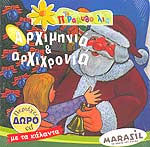 ΑΡΧΙΜΗΝΙΑ ΚΙ ΑΡΧΙΧΡΟΝΙΑ (ΠΕΡΙΕΧΕΙ ΔΩΡΟ CD) - ΜΑΣΤΟΡΗ ΦΡΟΣΩ ...