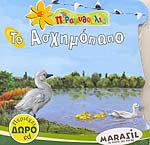 ΤΟ ΑΣΧΗΜΟΠΑΠΟ (ΠΕΡΙΕΧΕΙ ΔΩΡΟ CD) - ΜΑΣΤΟΡΗ ΦΡΟΣΩ - Βιβλιοπωλείο Πολιτεία