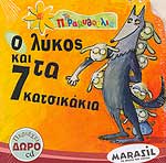 Ο ΛΥΚΟΣ ΚΑΙ ΤΑ 7 ΚΑΤΣΙΚΑΚΙΑ (ΠΕΡΙΕΧΕΙ ΔΩΡΟ CD) - ΜΑΣΤΟΡΗ ΦΡΟΣΩ ...