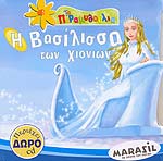 Η ΒΑΣΙΛΙΣΣΑ ΤΩΝ ΧΙΟΝΙΩΝ (ΠΕΡΙΕΧΕΙ ΔΩΡΟ CD) - Βιβλιοπωλείο Πολιτεία