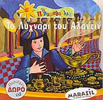 ΤΟ ΛΥΧΝΑΡΙ ΤΟΥ ΑΛΑΝΤΙΝ (ΠΕΡΙΕΧΕΙ ΔΩΡΟ CD) - ΜΑΣΤΟΡΗ ΦΡΟΣΩ ...