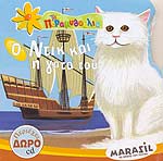 Ο Ντικ Και Η Γατα (περιεχει Δωρο Cd) - Μαστορη Φροσω - Βιβλιοπωλείο ...