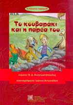 Το Κουβαρακι Και Η Παρεα Του // Το Κοκκινο Παραμυθι - Αναγνωστοπουλος Δ ...