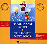 Το Διπλανο Σπιτι (διγλωσση Εκδοση) - Χατζοπουλου-καραβια Λεια ...