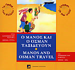 Ο ΜΑΝΟΣ ΚΑΙ Ο ΟΣΜΑΝ ΤΑΞΙΔΕΥΟΥΝ (ΔΙΓΛΩΣΣΗ ΕΚΔΟΣΗ) - ΧΑΤΖΟΠΟΥΛΟΥ-ΚΑΡΑΒΙΑ ...