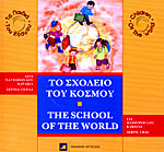Το Σχολειο Του Κοσμου (διγλωσση Εκδοση) - Χατζοπουλου-καραβια Λεια ...
