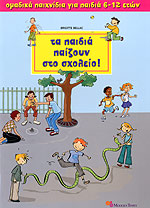 ΤΑ ΠΑΙΔΙΑ ΠΑΙΖΟΥΝ ΣΤΟ ΣΧΟΛΕΙΟ! // ΟΜΑΔΙΚΑ ΠΑΙΧΝΙΔΙΑ ΓΙΑ ΠΑΙΔΙΑ 6-12 ...