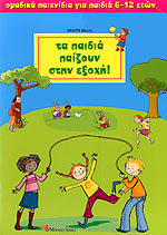 Τα Παιδια Παιζουν Στην Εξοχη! // Ομαδικα Παιχνιδια Για Παιδια 6-12 Ετων ...
