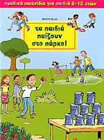 ΤΑ ΠΑΙΔΙΑ ΠΑΙΖΟΥΝ ΣΤΟ ΠΑΡΚΟ! // ΟΜΑΔΙΚΑ ΠΑΙΧΝΙΔΙΑ ΓΙΑ ΠΑΙΔΙΑ 6-12 ΕΤΩΝ ...