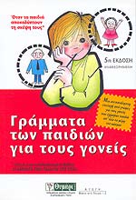 Γραμματα Των Παιδιων Για Τους Γονεις // Οταν Τα Παιδια Αποκαλυπτουν Τη ...
