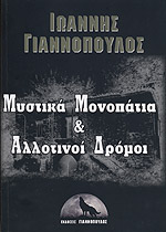 Μυστικα Μονοπατια Και Αλλοτινοι Δρομοι - Γιαννοπουλος Θ. Ιωαννης ...