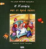 Η Χιονατη Και Οι Εφτα Νανοι - Βιβλιοπωλείο Πολιτεία