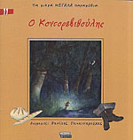 Ο Κοντορεβιθουλης - Βιβλιοπωλείο Πολιτεία