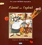 Χανσελ Και Γκρετελ - Βιβλιοπωλείο Πολιτεία