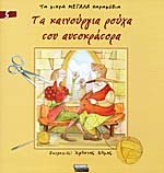 Τα Καινουργια Ρουχα Του Αυτοκρατορα - Βιβλιοπωλείο Πολιτεία
