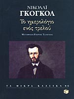 Το Ημερολογιο Ενος Τρελου - Gogol Nikolai - Βιβλιοπωλείο Πολιτεία