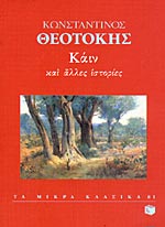 Καιν Και Αλλες Ιστοριες - Θεοτοκης Κωνσταντινος - Βιβλιοπωλείο Πολιτεία