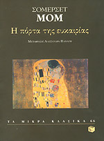Η ΠΟΡΤΑ ΤΗΣ ΕΥΚΑΙΡΙΑΣ - MAUGHAM SOMERSET WILLIAM - Βιβλιοπωλείο Πολιτεία