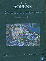 Οι Κορες Του Εφημεριου - Lawrence David-herbert (d.h.) - Βιβλιοπωλείο ...