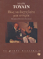 Πως Να Διηγηθειτε Μια Ιστορια - Twain Mark - Βιβλιοπωλείο Πολιτεία