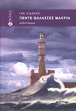 Πεντε Θαλασσες Μακρια - Λιδακης Ιαν - Βιβλιοπωλείο Πολιτεία