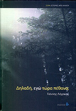Δηλαδη, Εγω Τωρα Πεθανα; - Λαχανης Γιαννης - Βιβλιοπωλείο Πολιτεία