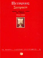 Πετρωνιος: Σατυρικον (τριτος Τομος) - Petronius - Βιβλιοπωλείο Πολιτεία