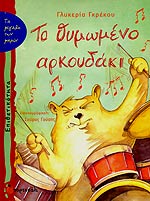 ΤΟ ΘΥΜΩΜΕΝΟ ΑΡΚΟΥΔΑΚΙ - ΓΚΡΕΚΟΥ ΓΛΥΚΕΡΙΑ - Βιβλιοπωλείο Πολιτεία