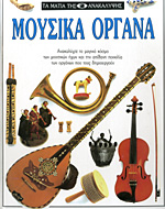 ΜΟΥΣΙΚΑ ΟΡΓΑΝΑ // ΑΝΑΚΑΛΥΨΤΕ ΤΟ ΜΑΓΙΚΟ ΚΟΣΜΟ ΤΩΝ ΜΟΥΣΙΚΩΝ ΗΧΩΝ ΚΑΙ ΤΗΝ ...