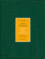 Διηγηματα, Μυθοι Και Παραμυθια - Tolstoi Leon - Βιβλιοπωλείο Πολιτεία