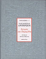 Ιστοριες Και Παραμυθια - Andersen Hans-christian - Βιβλιοπωλείο Πολιτεία