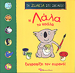 Η Λαλα Το Κοαλα Ζωγραφιζει Τον Ουρανο! - Vrbova Zuza - Βιβλιοπωλείο ...