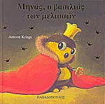 ΜΗΝΑΣ, Ο ΒΑΣΙΛΙΑΣ ΤΩΝ ΜΕΛΙΣΣΩΝ - KRINGS ANTOON - Βιβλιοπωλείο Πολιτεία