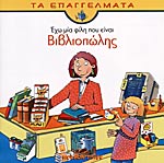 Εχω Μια Φιλη Που Ειναι Βιβλιοπωλης - Bergander Birgit - Βιβλιοπωλείο ...