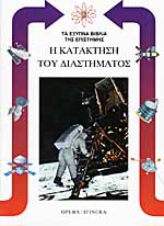 Η Κατακτηση Του Διαστηματος - Pinna Lorenzo - Βιβλιοπωλείο Πολιτεία