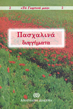 ΠΑΣΧΑΛΙΝΑ ΔΙΗΓΗΜΑΤΑ - ΑΝΘΟΛΟΓΙΑ - Βιβλιοπωλείο Πολιτεία