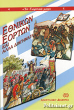 ΕΘΝΙΚΩΝ ΕΟΡΤΩΝ ΚΑΙ ΑΛΛΑ ΔΙΗΓΗΜΑΤΑ - ΑΝΘΟΛΟΓΙΑ - Βιβλιοπωλείο Πολιτεία