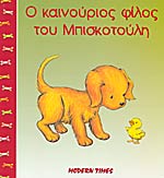 Ο Καινουριος Φιλος Του Μπισκοτουλη - Capucilli Alyssa-satin ...