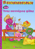 Ενας Καινουριος Φιλος (barney) - Βιβλιοπωλείο Πολιτεία