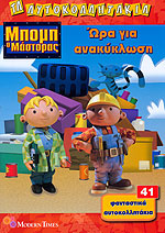Ωρα Για Ανακυκλωση (μπομπ Ο Μαστορας) - Βιβλιοπωλείο Πολιτεία