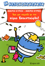 Ωρα Για Παιχνιδι Με Τον Κυριο Σκουντουφλη! // Μικροι Κυριοι-μικρες ...