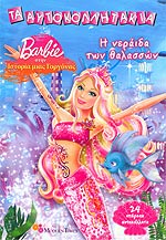 Η ΝΕΡΑΙΔΑ ΤΩΝ ΘΑΛΑΣΣΩΝ // BARBIE ΣΤΗΝ ΙΣΤΟΡΙΑ ΜΙΑΣ ΓΟΡΓΟΝΑΣ ...