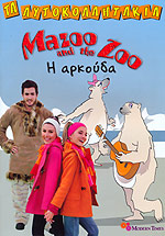 Η Αρκουδα // Mazoo And The Zoo - Βαφειαδης Μανος - Βιβλιοπωλείο Πολιτεία