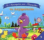 ΤΟ ΑΣΧΗΜΟΠΑΠΟ - ANDERSEN HANS-CHRISTIAN - Βιβλιοπωλείο Πολιτεία