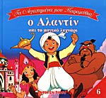 Ο ΑΛΑΝΤΙΝ ΚΑΙ ΤΟ ΜΑΓΙΚΟ ΛΥΧΝΑΡΙ - Βιβλιοπωλείο Πολιτεία